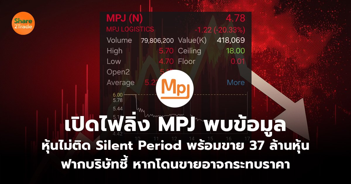 เปิดไฟลิ่ง MPJ พบข้อมูล หุ้นไม่ติด Silent Period พร้อมขาย 37 ล้านหุ้น ฟากบริษัทชี้ หากโดนขายอาจ ...